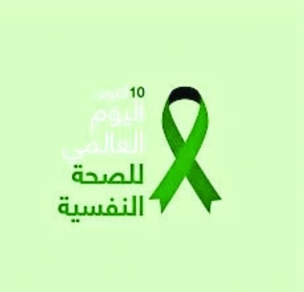 برامج توعوية في الاحتفال باليوم العالمي للصحة النفسية - الموقع الرسمي ...