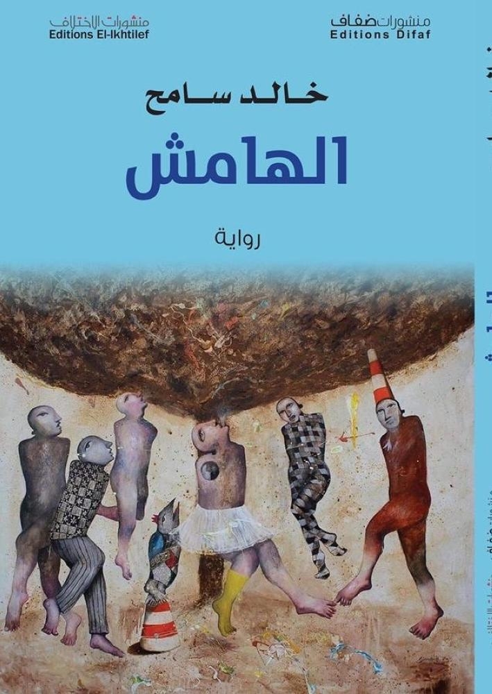 خالد سامح يسرد حكايات اللجوء في رواية الهامش - الموقع الرسمي لجريدة عمان